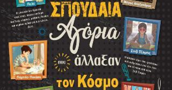 20 ΣΠΟΥΔΑΙΑ ΑΓΟΡΙΑ ΠΟΥ ΑΛΛΑΞΑΝ ΤΟΝ ΚΟΣΜΟ