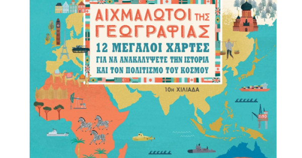 ΑΙΧΜΑΛΩΤΟΙ ΤΗΣ ΓΕΩΓΡΑΦΙΑΣ - 12 ΜΕΓΑΛΟΙ ΧΑΡΤΕΣ - TIM MARSHALL